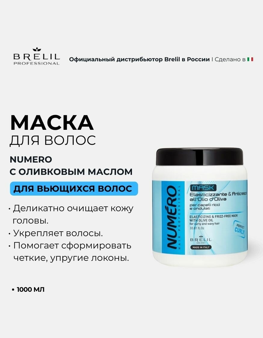 Brelil Numero Curl Маска с оливковым маслом для вьющихся и волнистых волос 1000 мл