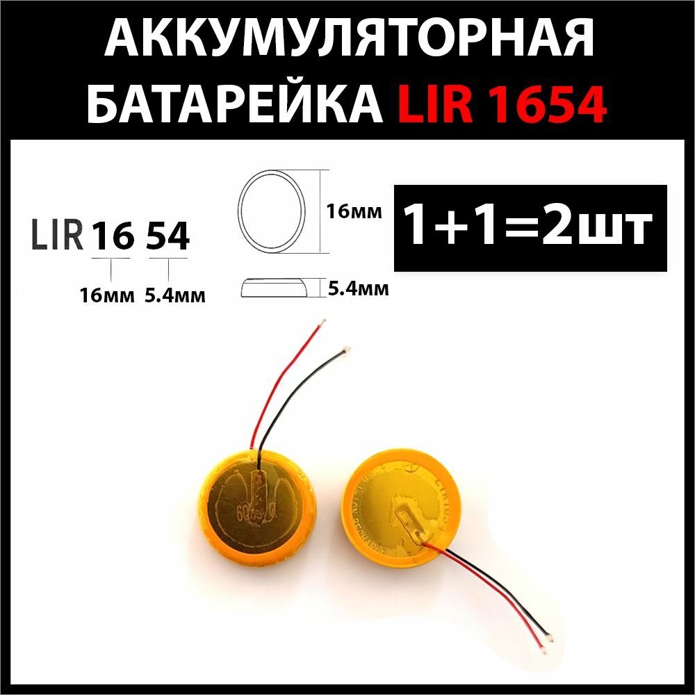 Аккумулятор lir1654 120mAh 3.6v Li-on аккумуляторная батарея 1654 (цена за 2шт)