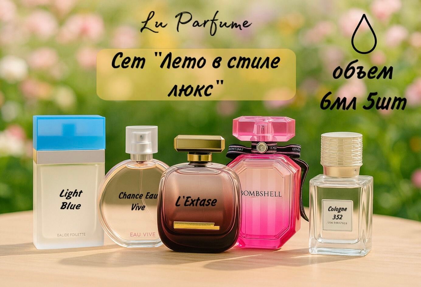 Парфюмерный набор, набор духов, сет 'Лето в стиле Люкс', 5 флаконов по 6 мл Lu Parfume