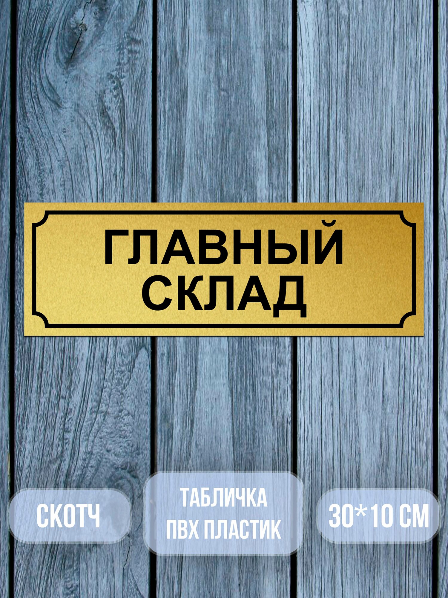 Табличка Главный склад, из ПВХ пластика 3 мм. 10х30 см. Цвет матовое золото.