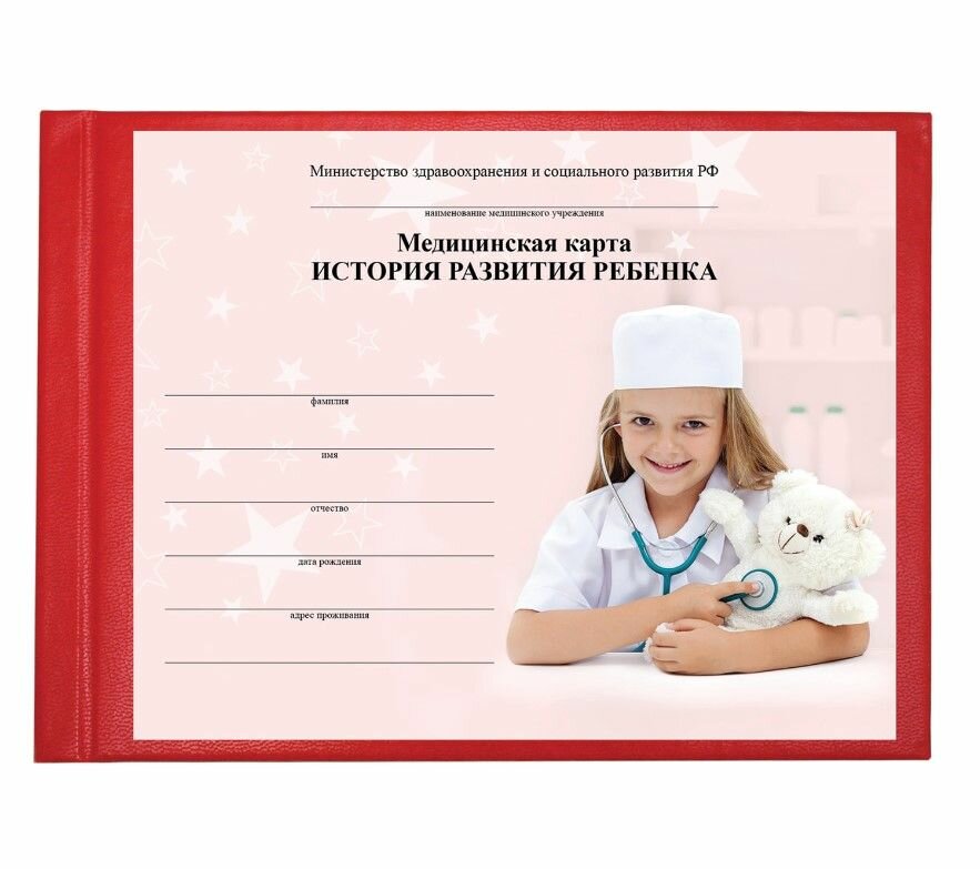 Медицинская карта ребенка (школьника) 96 листов, А5, бумвинил ф.112, красная