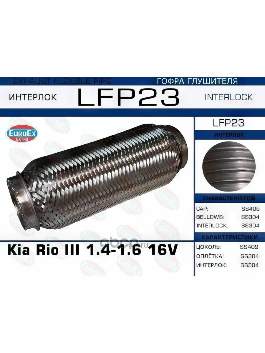 Гофра глушителя. Артикул LFP23 Производитель EUROEX. KIA Rio III 1.4-1.6 16V (Interlock)
