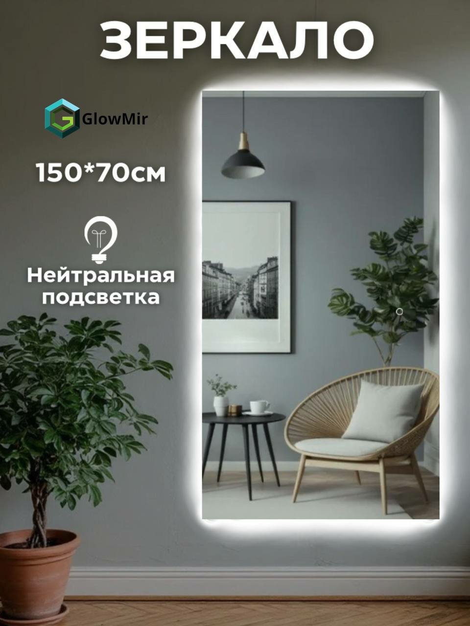 Прямоугольное зеркало, интерьерное большого размера 150х70 с сенсорной кнопкой
