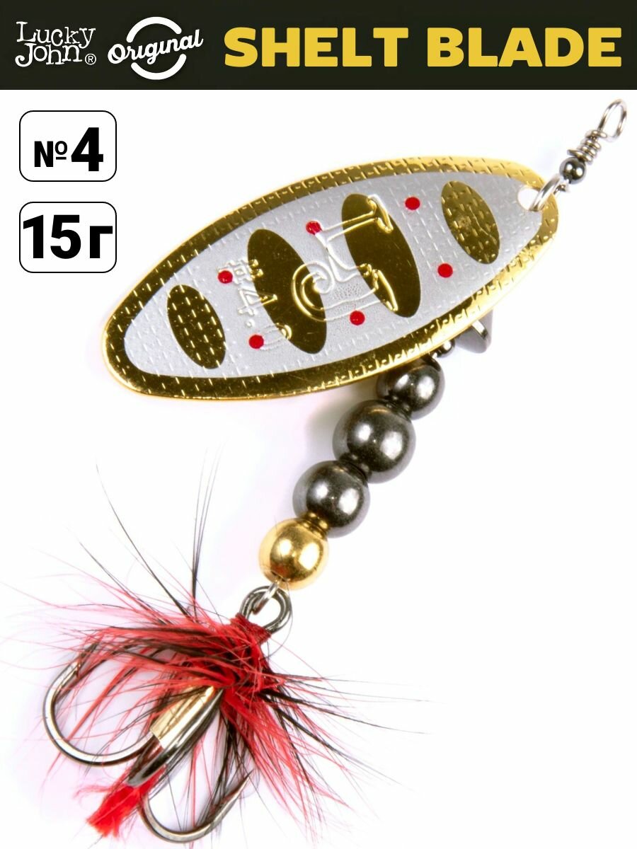 Блесна вращающаяся LUCKY JOHN Shelt Blade №4, 15 г, цвет 002, арт. LJSB04-002