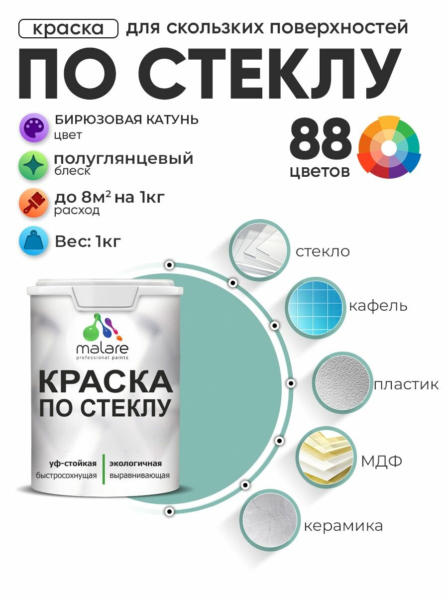 Краска Malare по стеклу и керамике, для декора и творчества, акриловая без запаха, быстросохнущая, моющаяся, полуглянцевая, бирюзовая катунь, 1 кг.