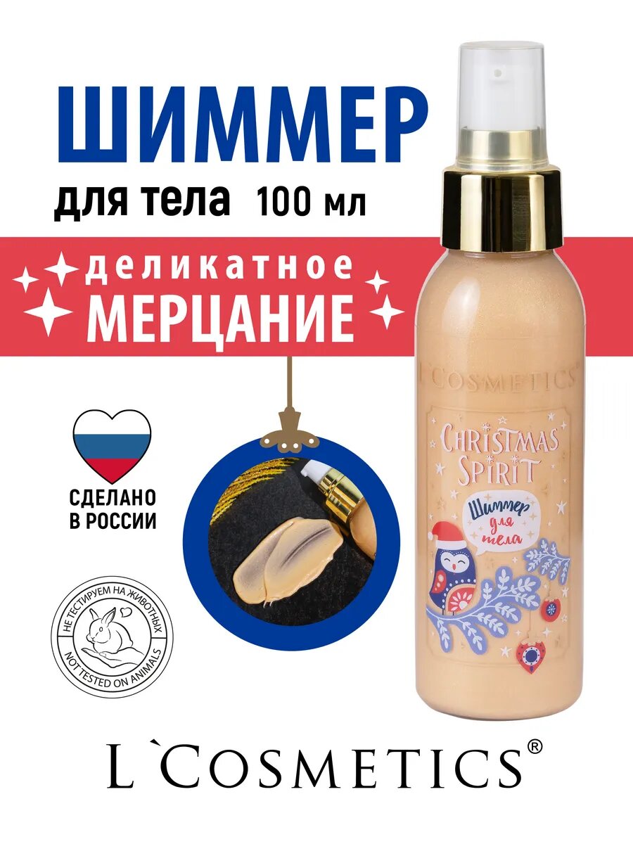 Молочко для тела с шиммером 100мл Christmas spirit 1шт/уп