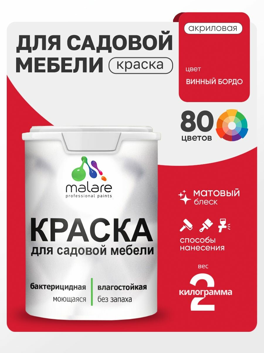 Акриловая краска Malare для садовой мебели/ по дереву, для наружных и внутренних работ/ быстросохнущая моющаяся без запаха матовая, винный бордо, 2 кг