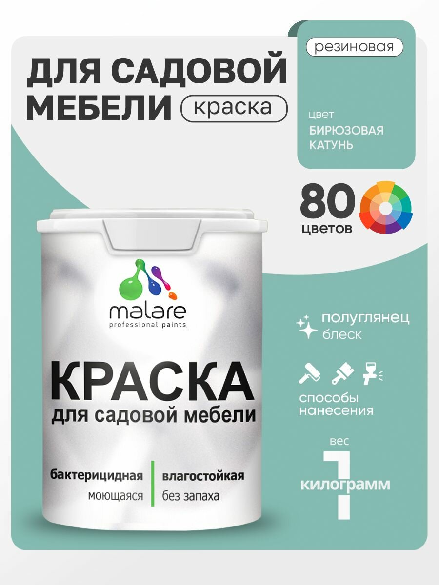 Резиновая краска Malare для садовой мебели/ по дереву, для наружных и внутренних работ/ быстросохнущая моющаяся без запаха полуглянцевая, бирюзовая катунь, 1 кг