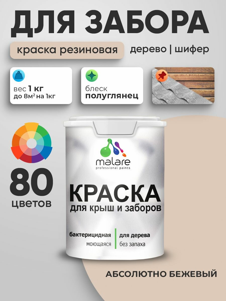 Резиновая краска Malare для деревянного забора/ по дереву для наружных и внутренних работ/ быстросохнущая моющаяся без запаха полуглянцевая, абсолютный бежевый, 1 кг.