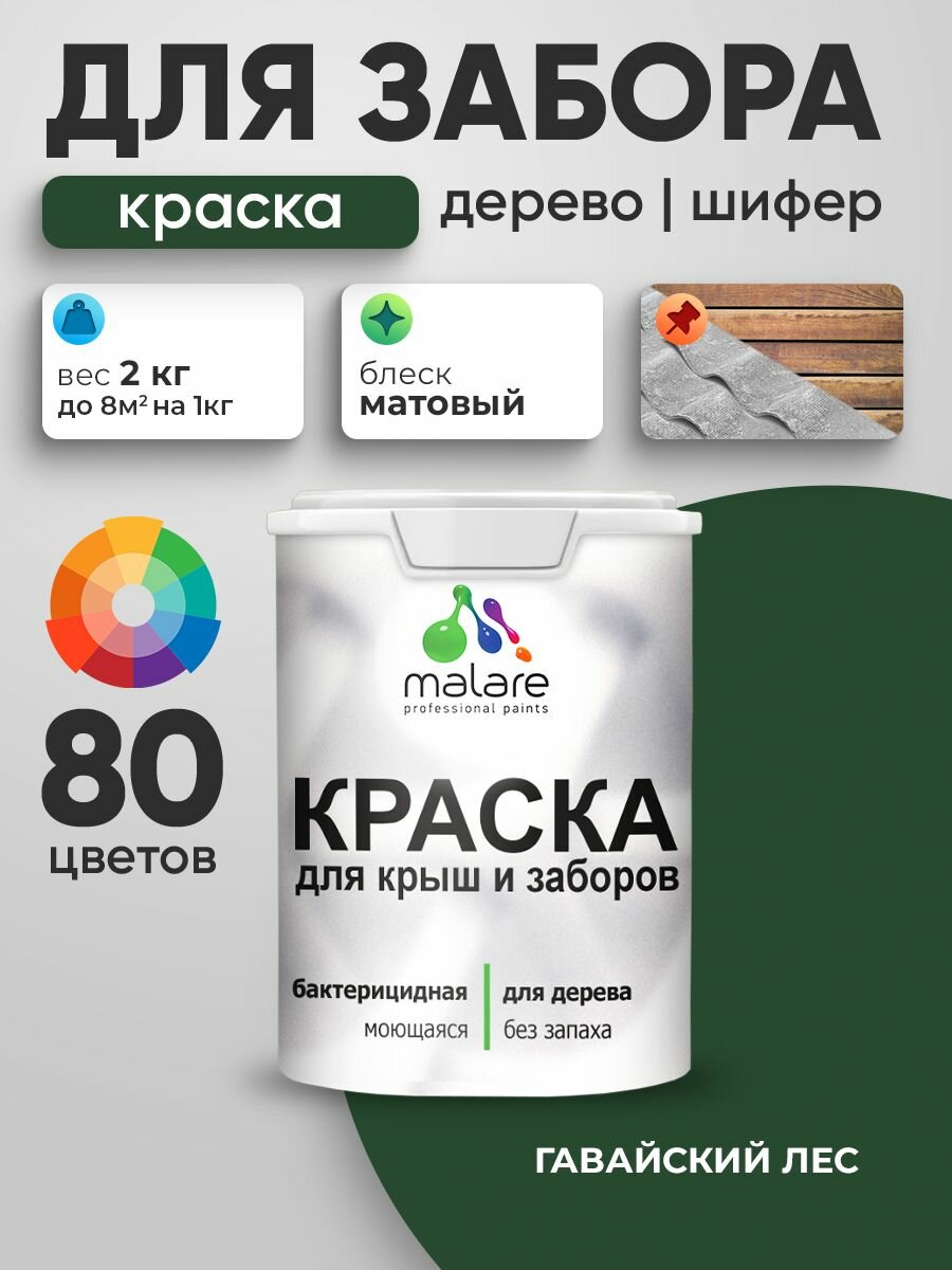 Акриловая краска Malare для деревянного забора/ по дереву для наружных и внутренних работ/ быстросохнущая моющаяся без запаха, матовая, гавайский лес, 2 кг.