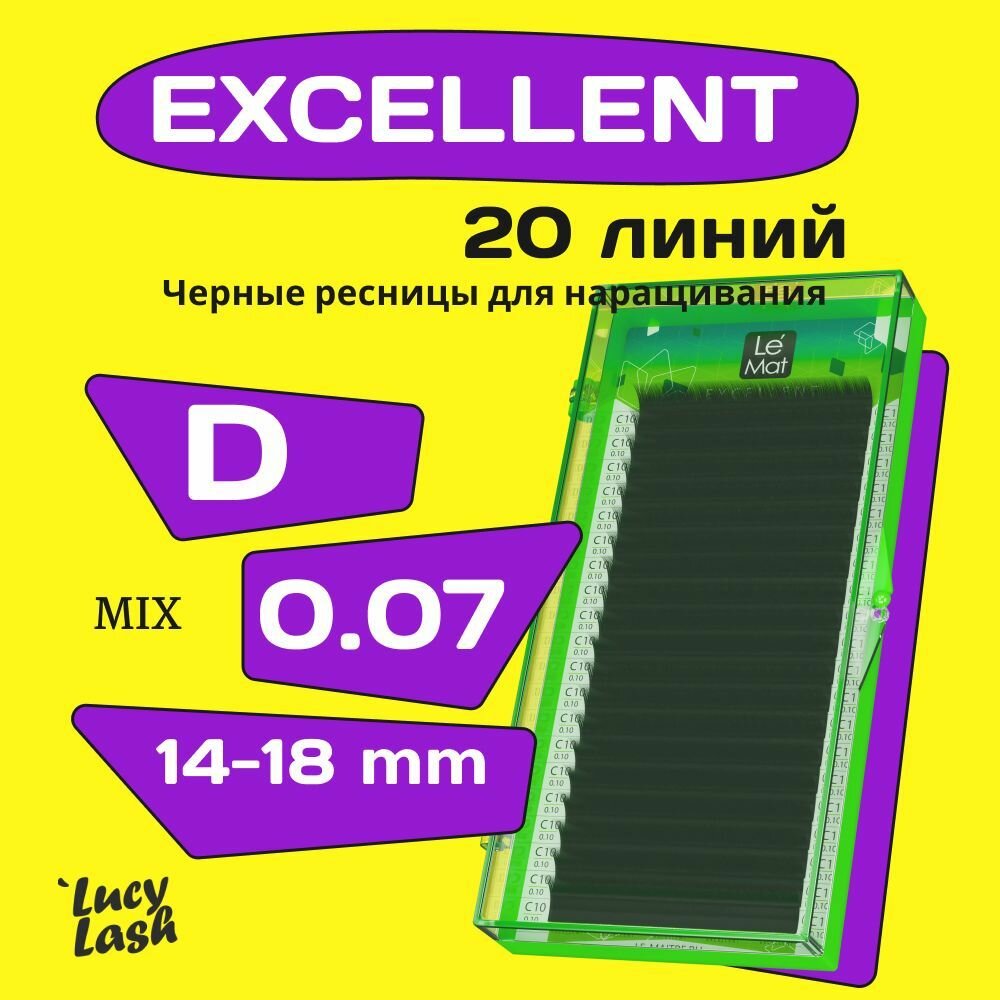 Le Maitre ресницы Excellent D 0.07 14-18 mm