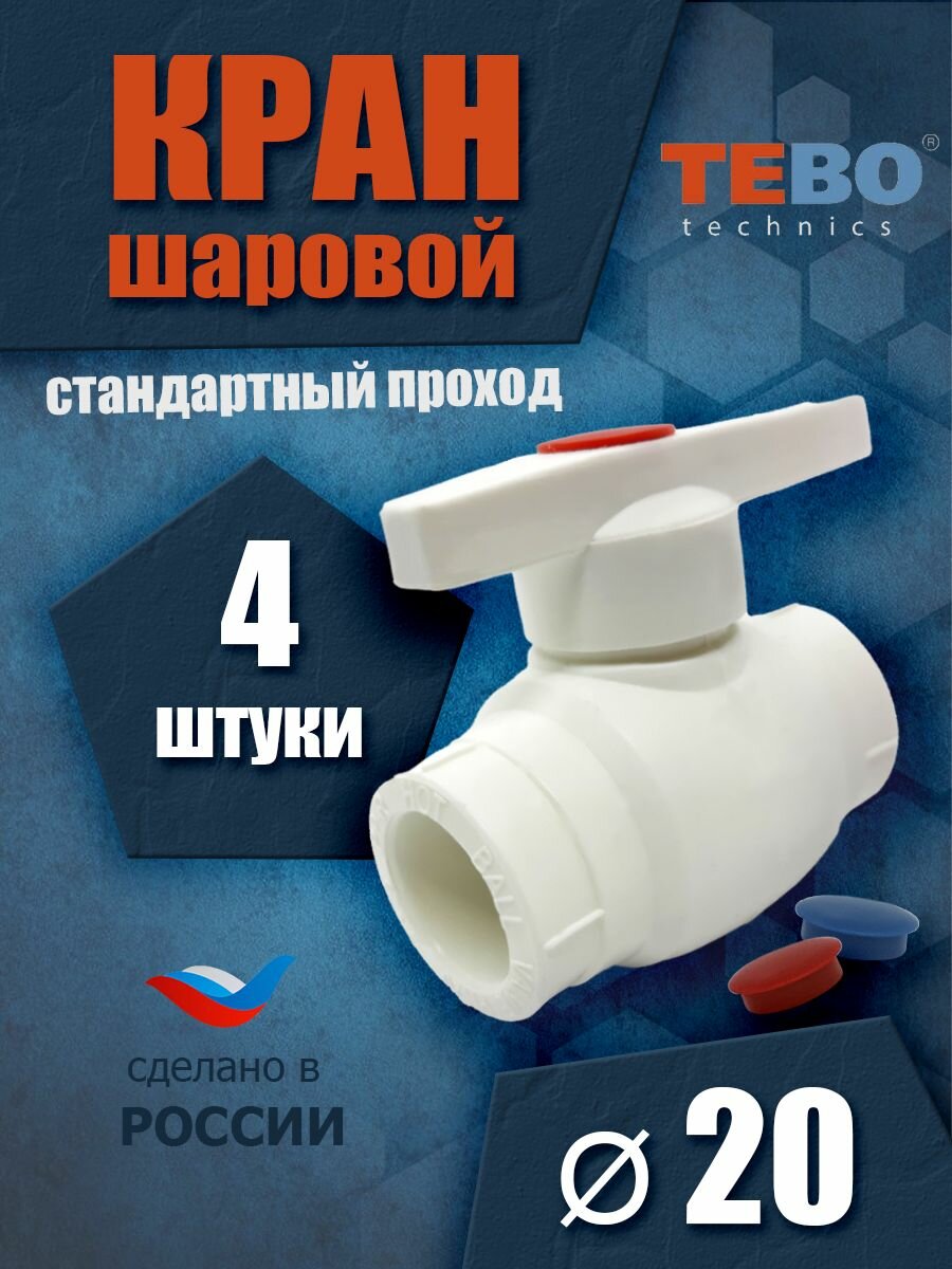 Кран шаровой 20 мм, комплект 4 шт, стандартный проход, полипропиленовый/ фитинги для труб /для отопления / Tebo (белый)