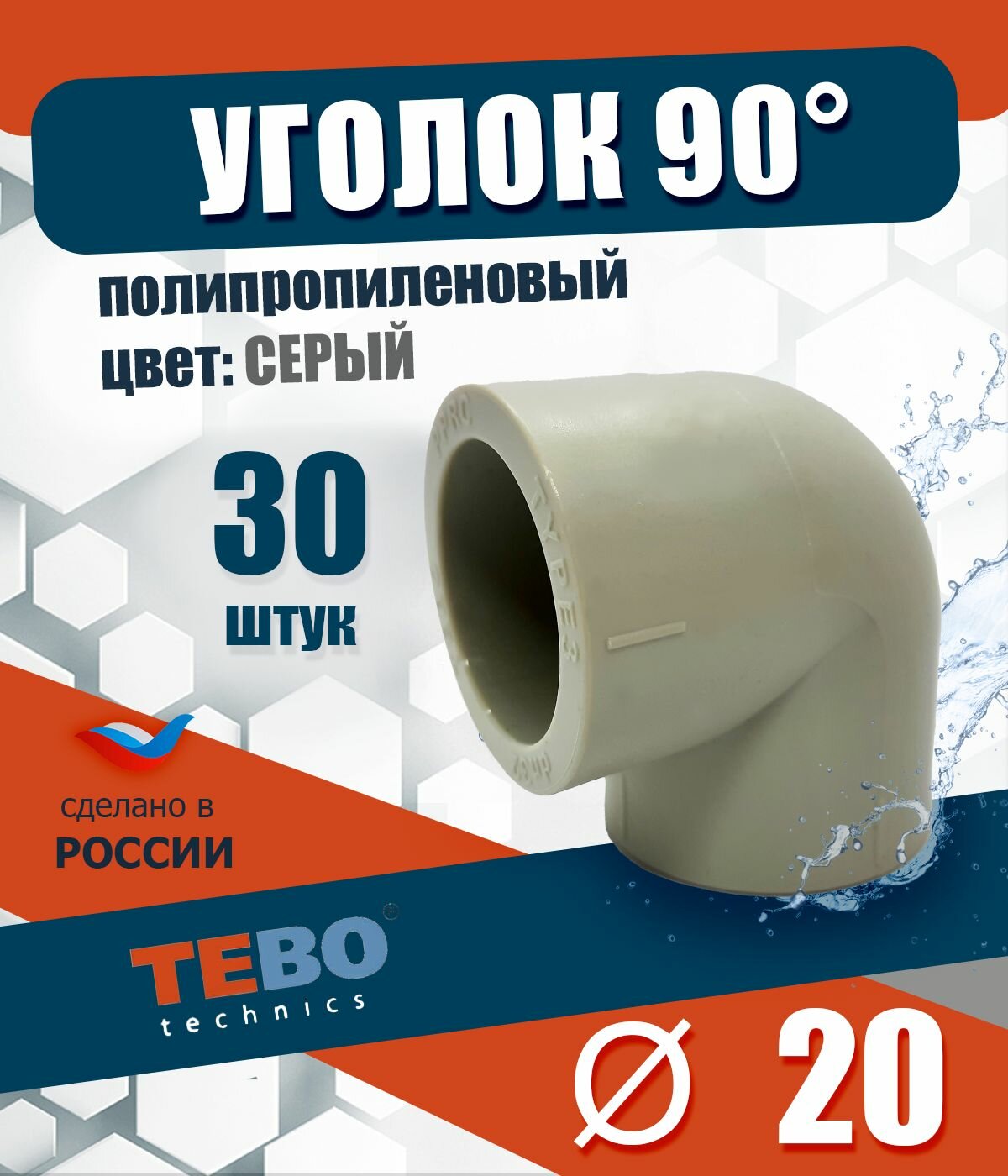 Уголок полипропиленовый 20 мм 90 градусов (комплект 30 шт) / фитинги для труб / для отопления / Tebo (серый)