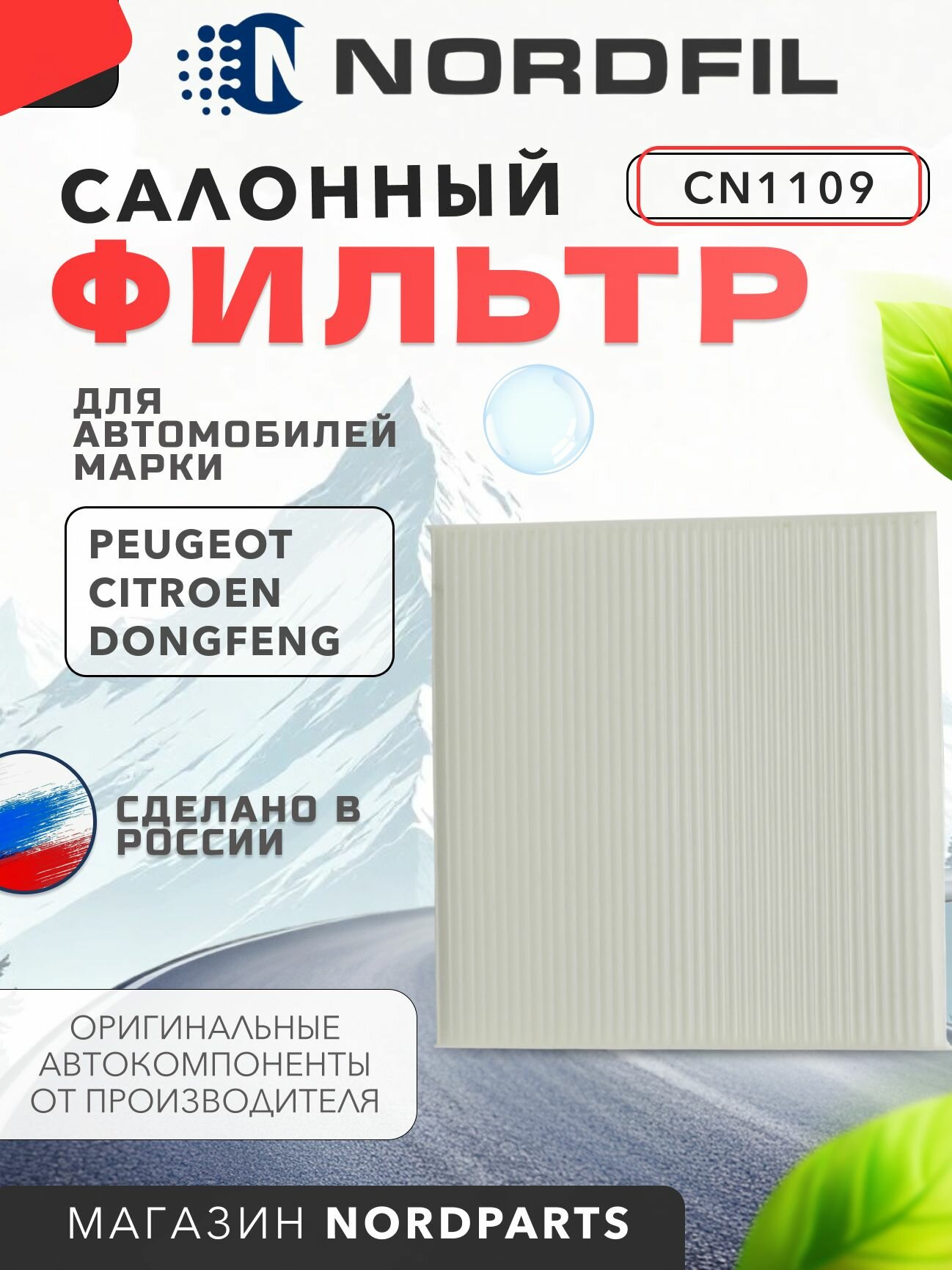 Фильтр салонный CITROEN Berlingo I, PEUGEOT Partner, DONGFENG H30 Cross, S30 Nordfil арт. CN1109 OEM 6447HP