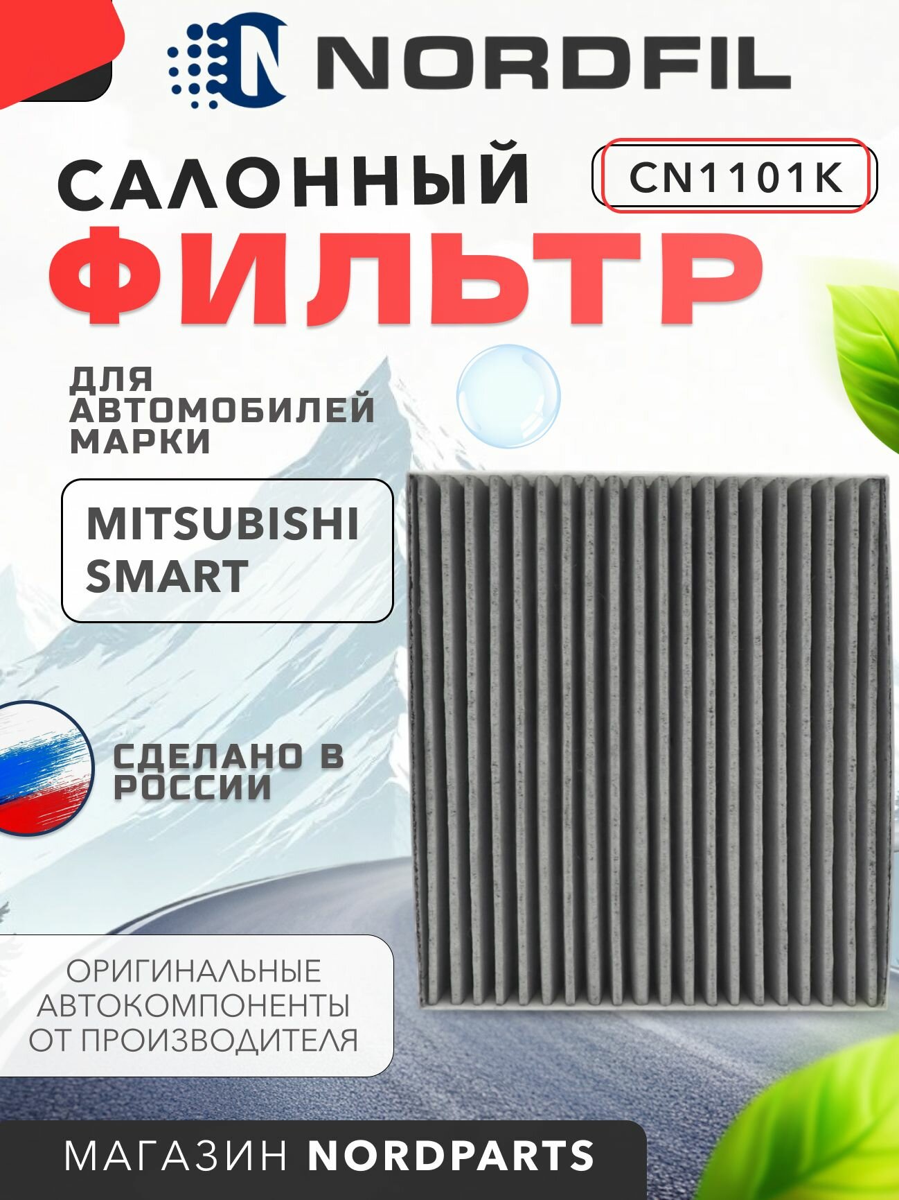 Фильтр салонный MITSUBISHI Colt VI, SMART Forfour (454), Roadster (452) Nordfil арт. CN1101K OEM MR958016
