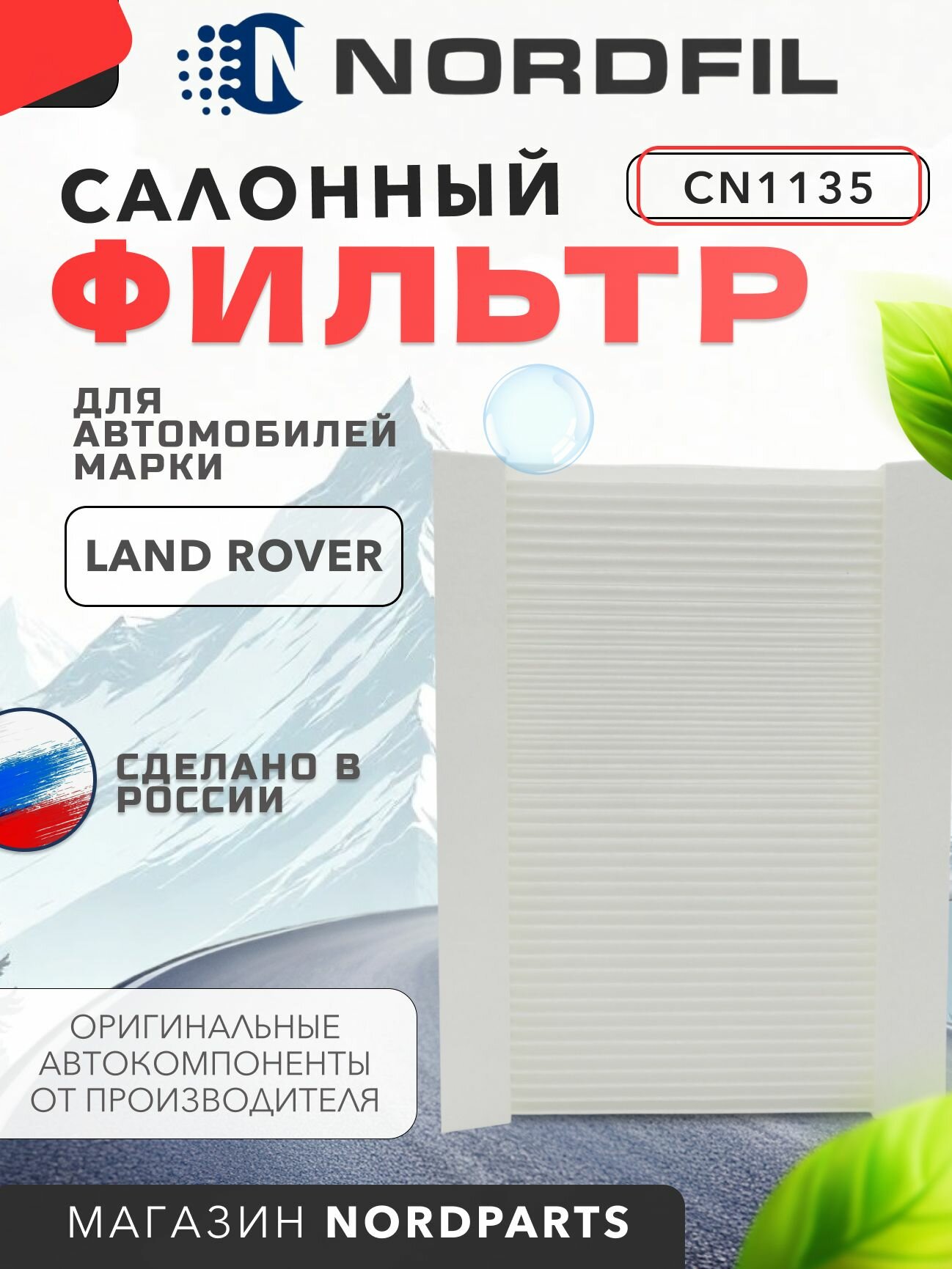 Фильтр салонный LAND ROVER Discovery 3, Discovery 4, Range Rover Sport Nordfil арт. CN1135 OEM LR170345
