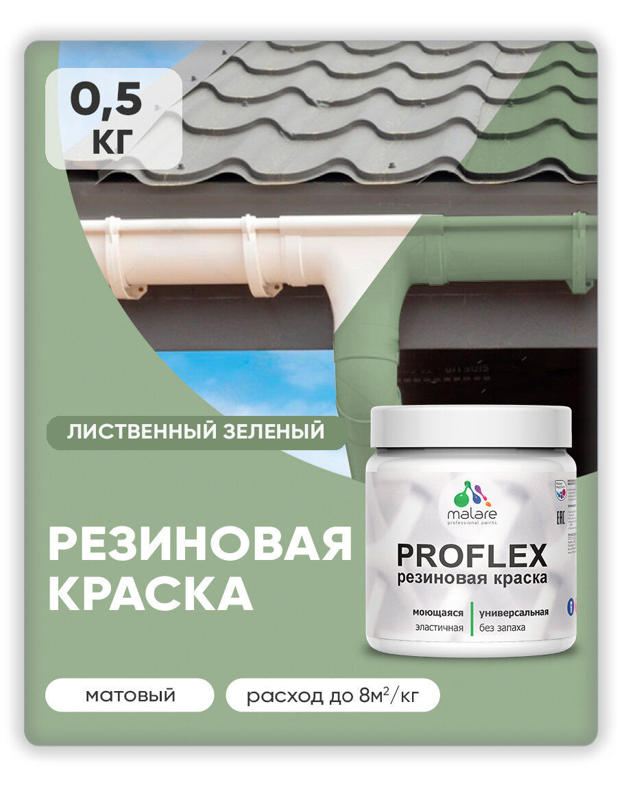 Краска резиновая Malare ProfleX жидкая резина для наружных и внутренних работ, быстросохнущая моющаяся, матовая, лиственный зеленый, 0.5 кг