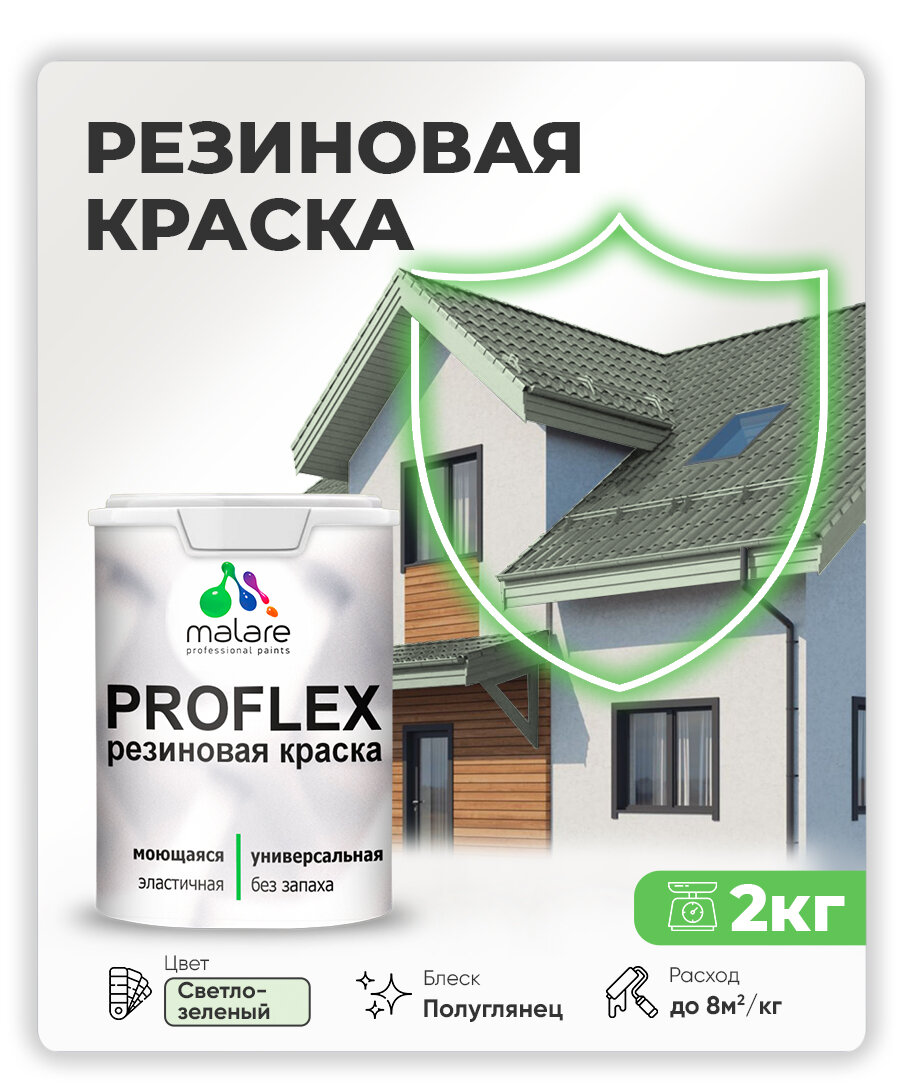 Краска резиновая Malare ProfleX жидкая резина для наружных и внутренних работ, быстросохнущая моющаяся, полуглянцевая, светло-зеленый, 2 кг