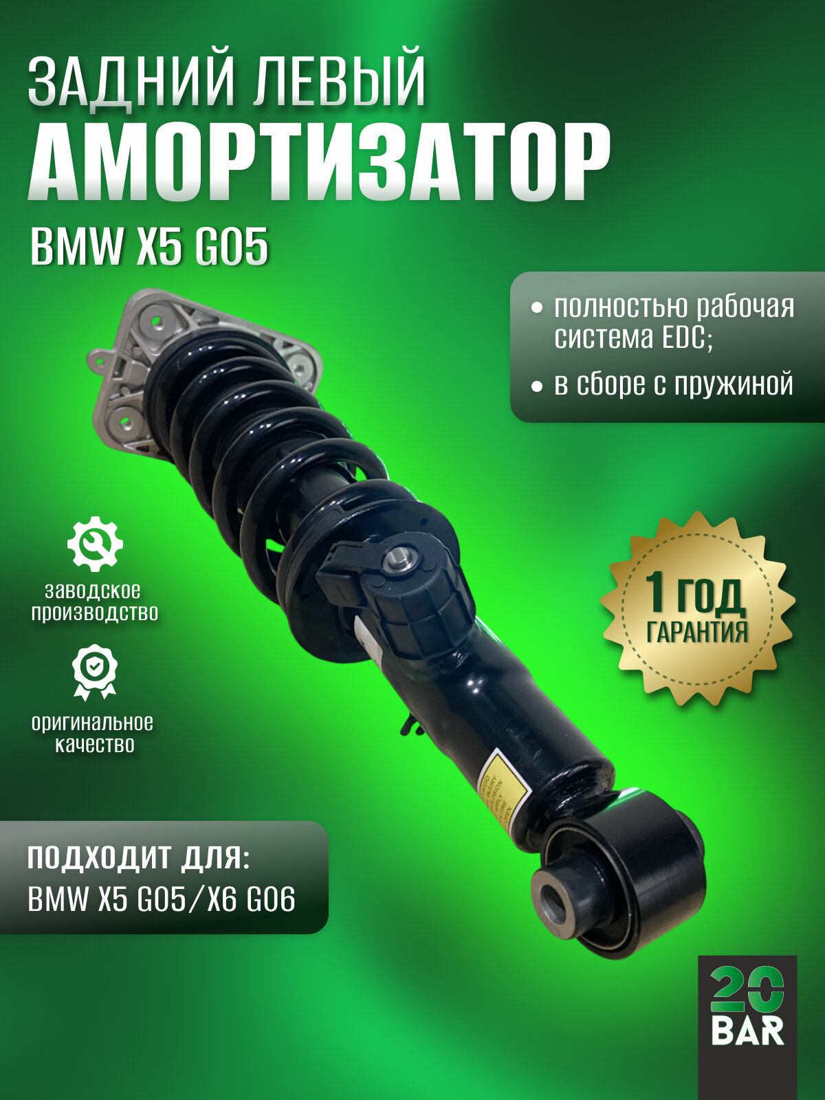 Задний левый амортизатор в сборе с пружиной BMW X5 G05, X6 G06 с EDC