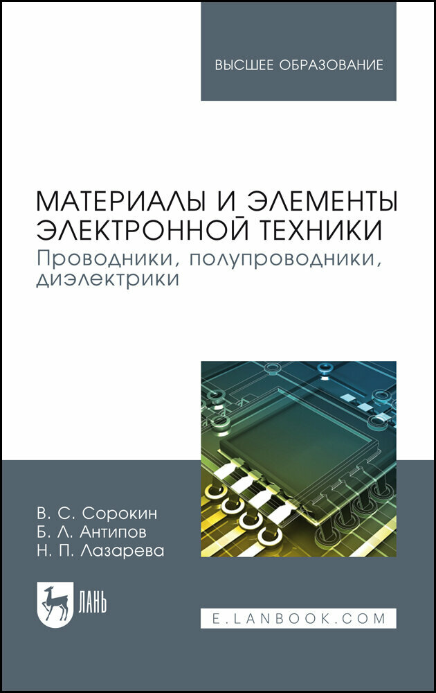 Сорокин В. С. "Материалы и элементы электронной техники. Проводники, полупроводники, диэлектрики"