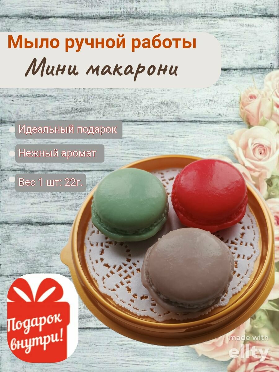 Мыло парфюмированное ручной работы бисквитное печенье мини макарони