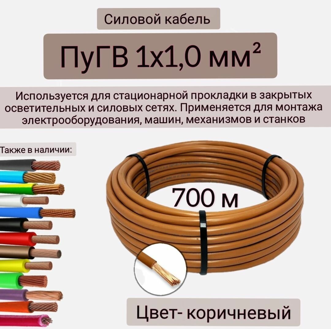 Провод электрический ПуГВ 1х1,0 мм2, коричневый, ГОСТ, 700 м