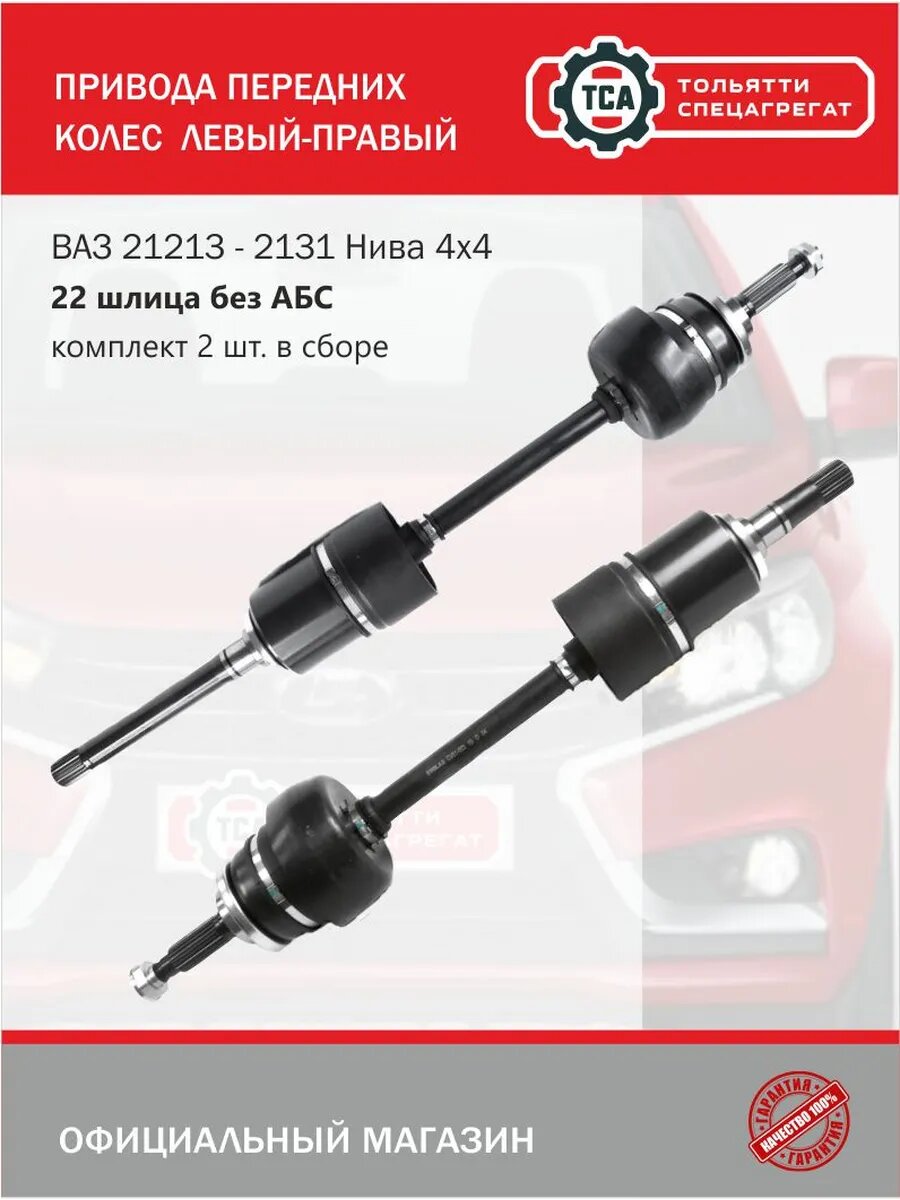 Привода 22 шлица без АБС ВАЗ 2121-2131 Нива 4Х4 комп. 2 шт.