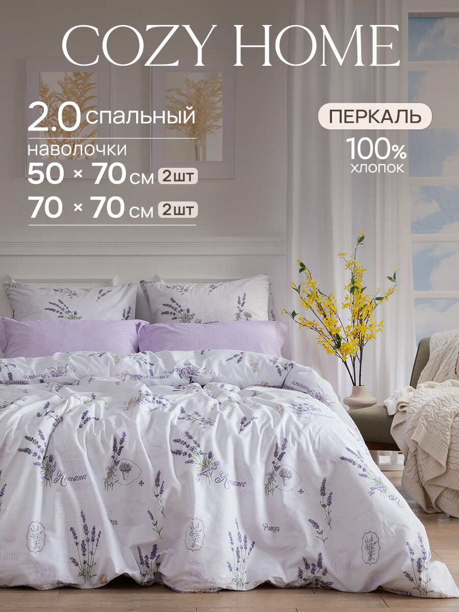 Cozy Home, Постельное белье 2 спальное, Перкаль, 4 нав. ( 50х70-2шт; 70х70-2шт), Lavender