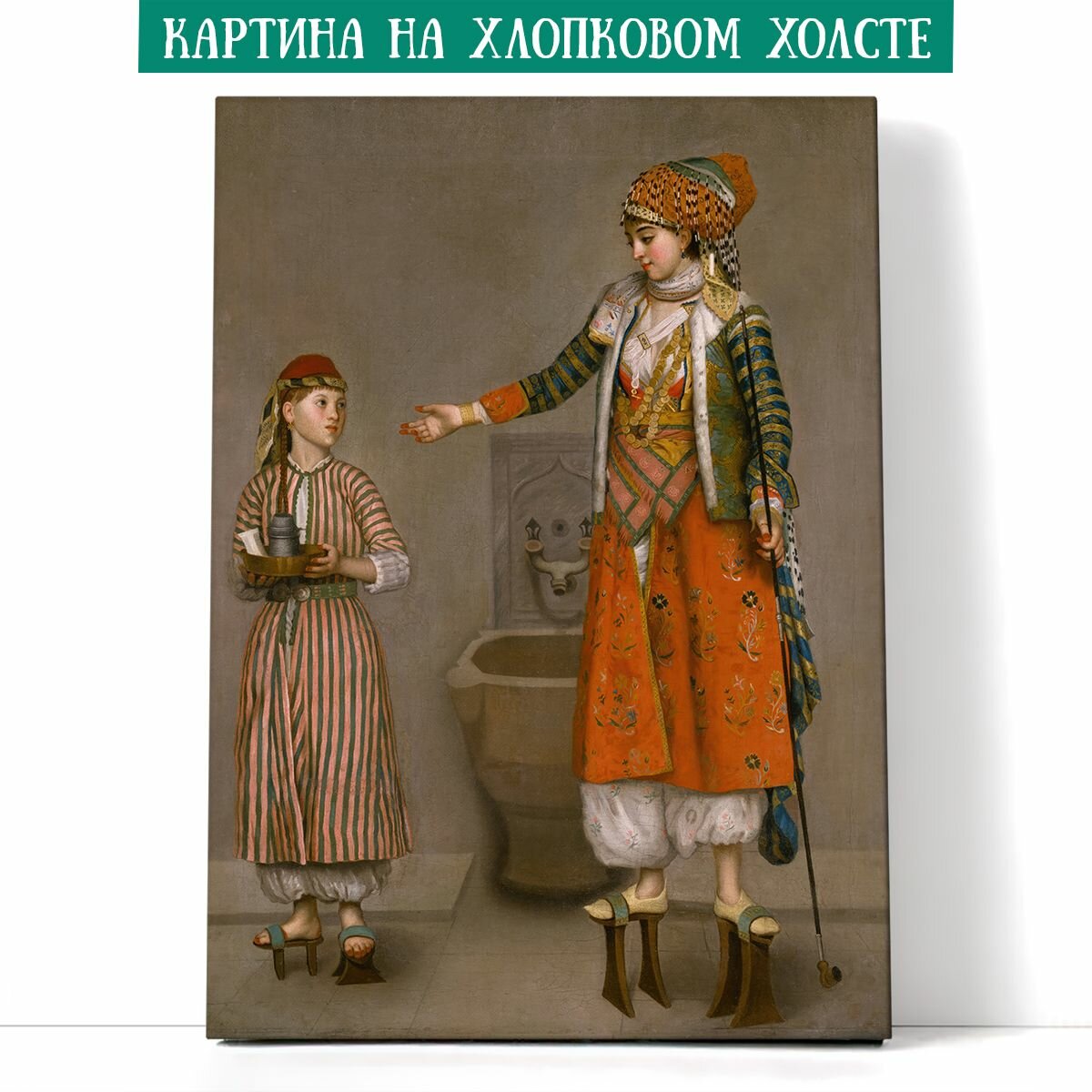 Интерьерная картина на хлопковом холсте - Турецкая женщина и её служанка, Жан-Этьен Лиотар, 30х40 см