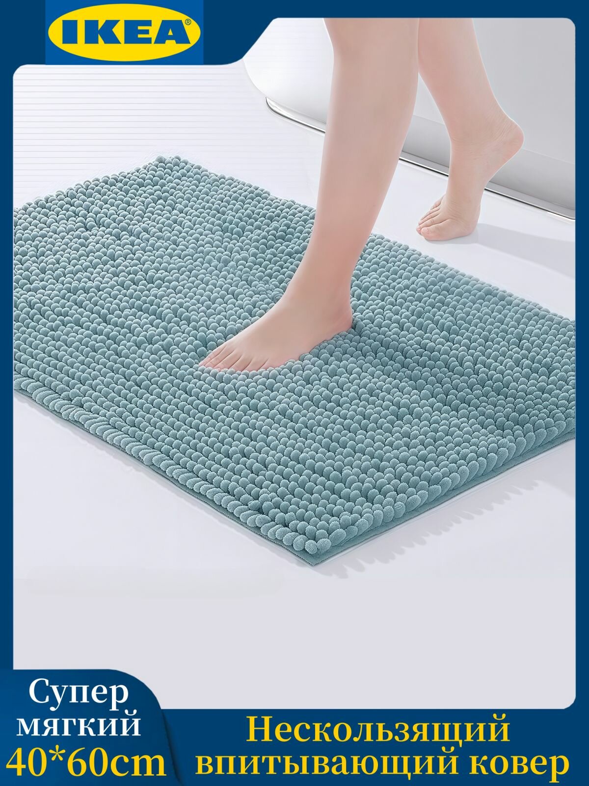 Нескользящий коврик для ванной комнаты IKEA, супер мягкий впитывающий коврик для ванной, ковер, который можно стирать в машине, 40*60 см, синий