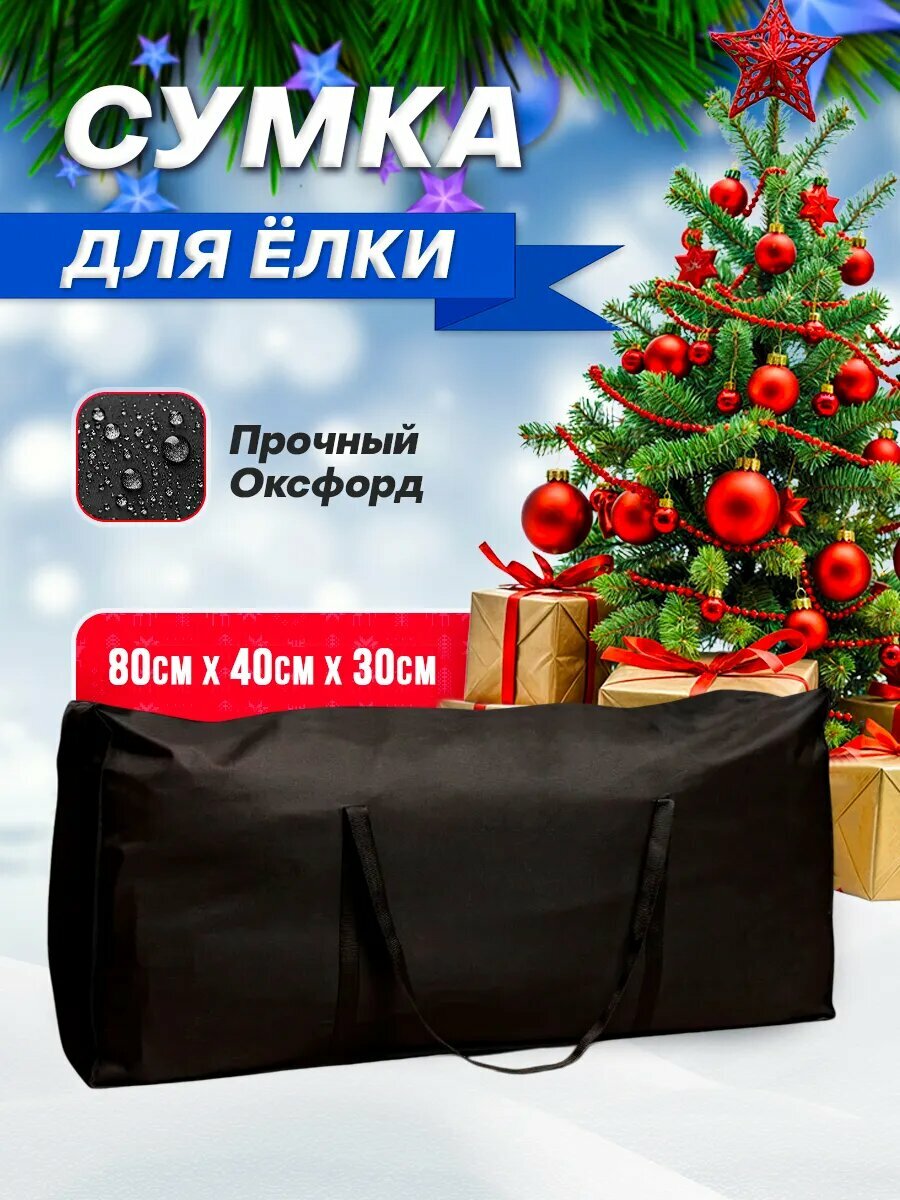 Сумка для хранения ёлки "Смолчехлы", для искусственных ёлок, влагоустойчивая, оксфорд, 80х40х30 см