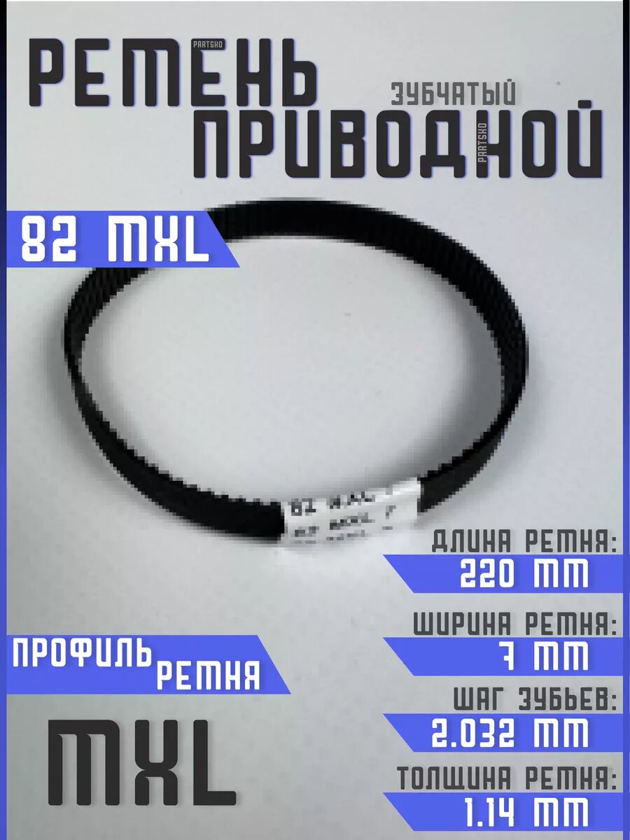 Ремень приводной зубчатый 82 MXL