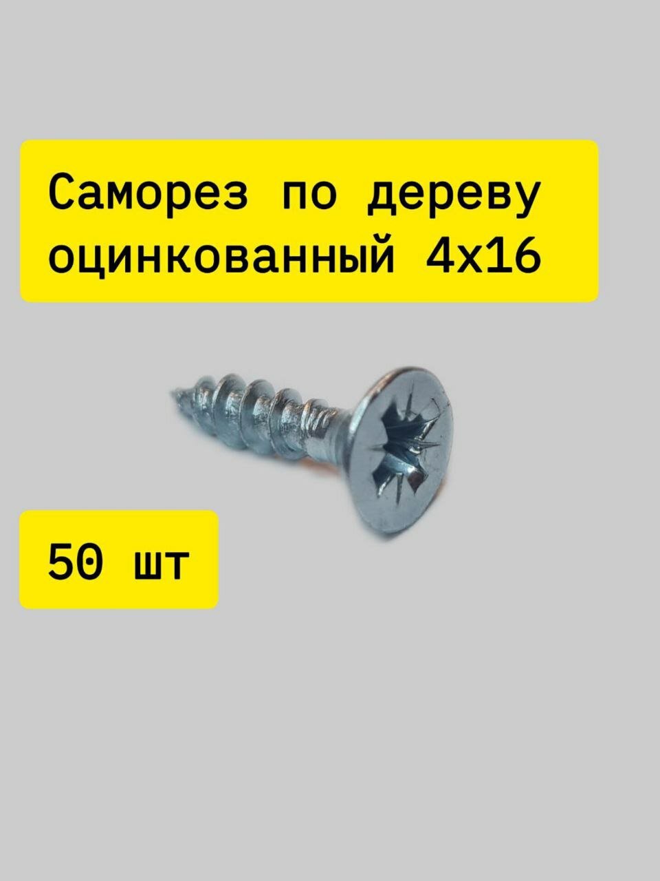 Саморез, шуруп, по дереву белый цинк 4х16 50 штук в упаковке