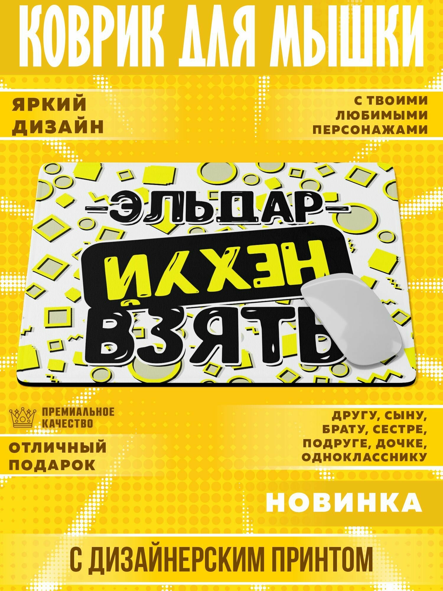 Коврик для мышки "С именем Эльдар" PrintMania