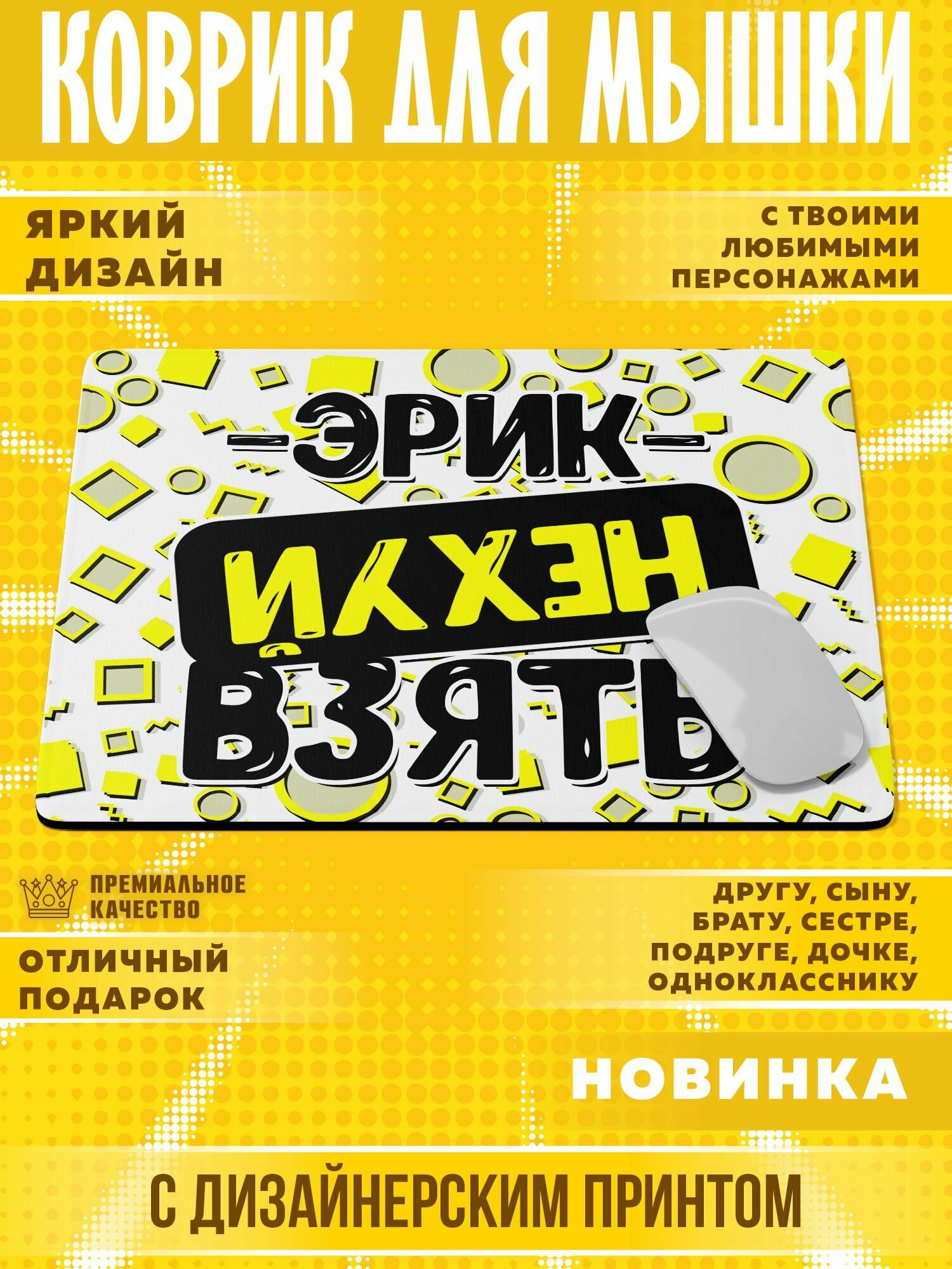 Коврик для мышки "С именем Эрик" PrintMania