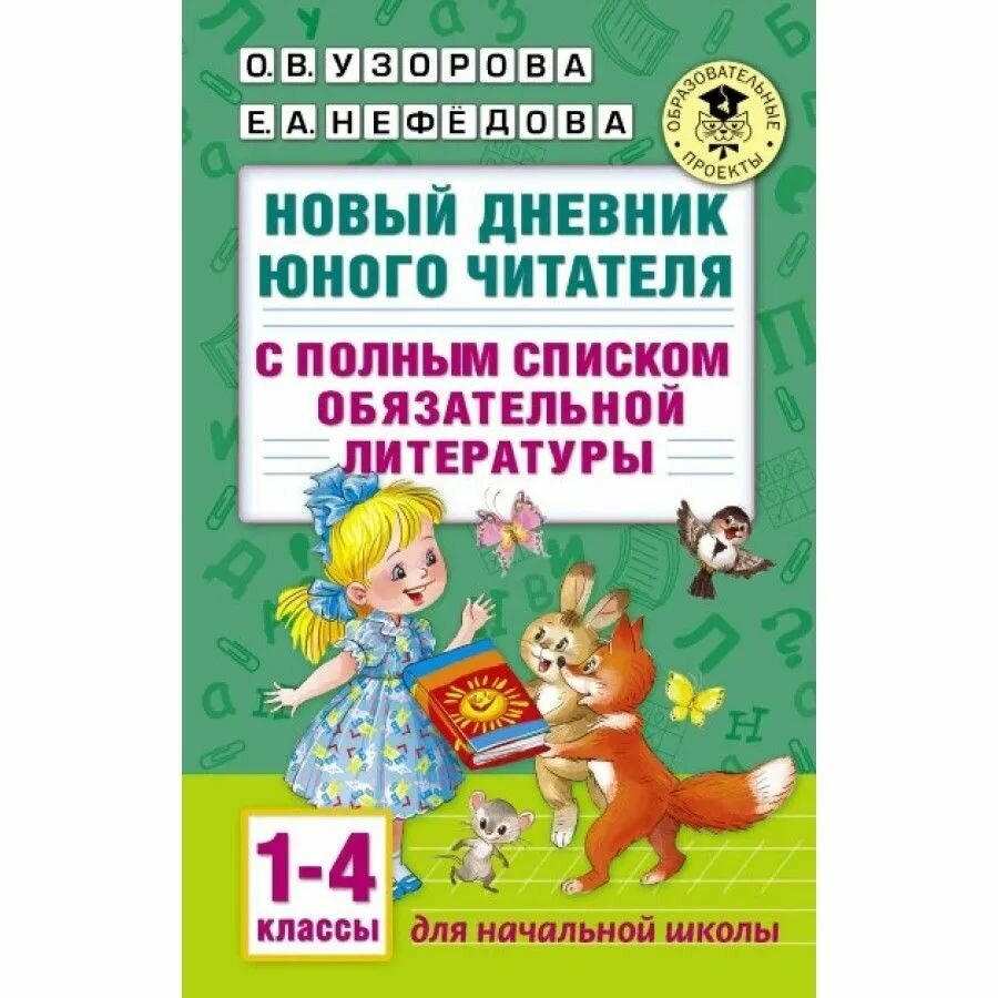 Узорова О. В. "Новый дневник юного читателя с полным списком обязательной литературы" 1-4 кл. "АСТ"