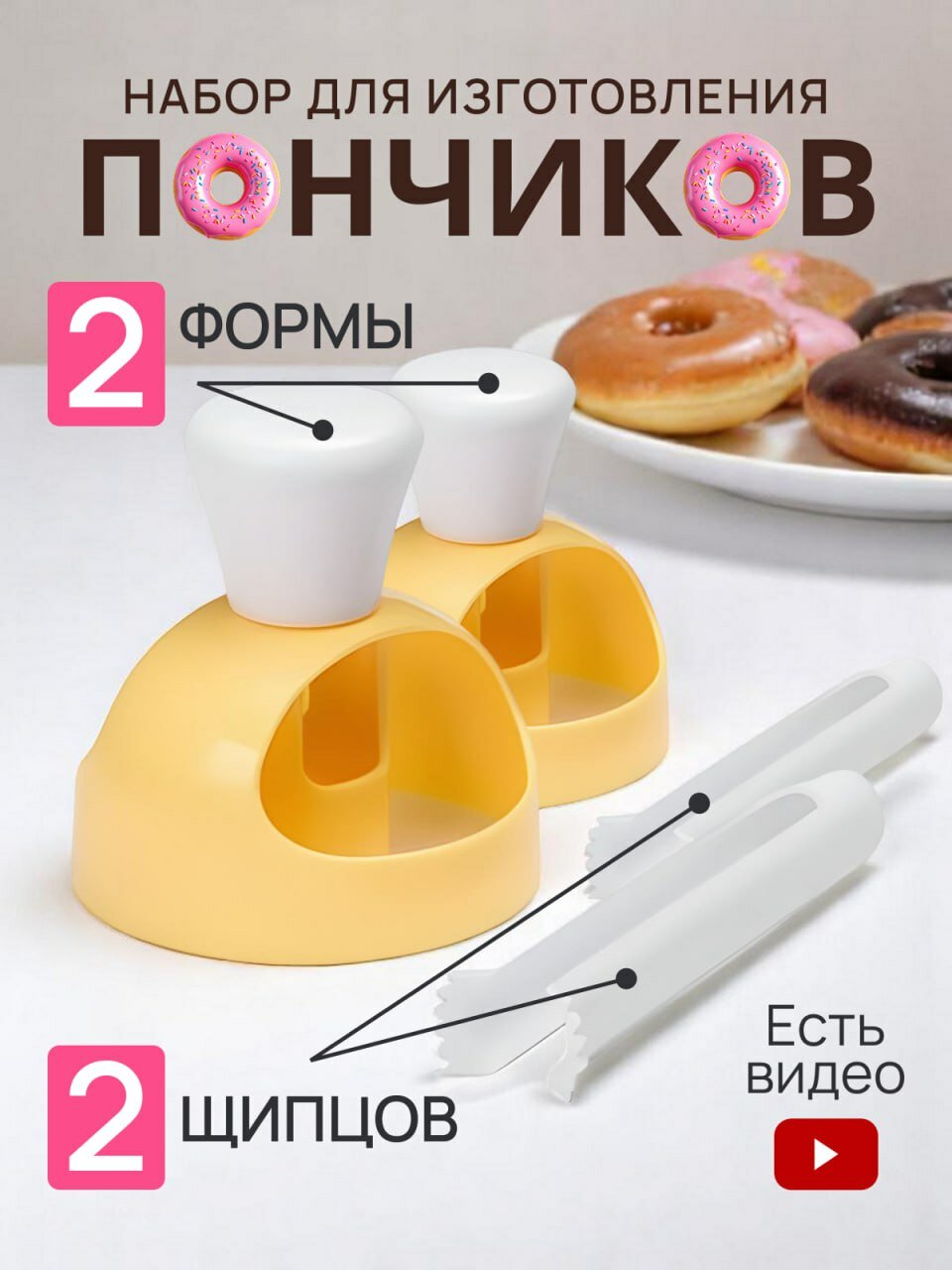 Форма для выпечки пончиков кондитерская круглая с щипцами