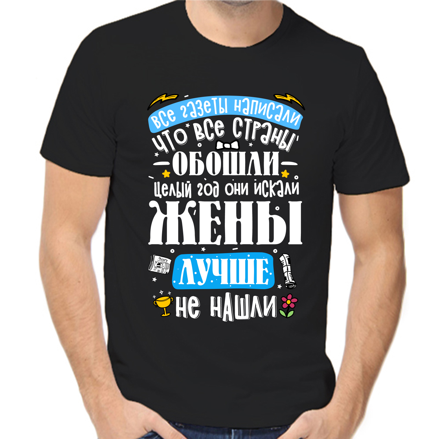 Футболка все газеты написали что все страны обошли3