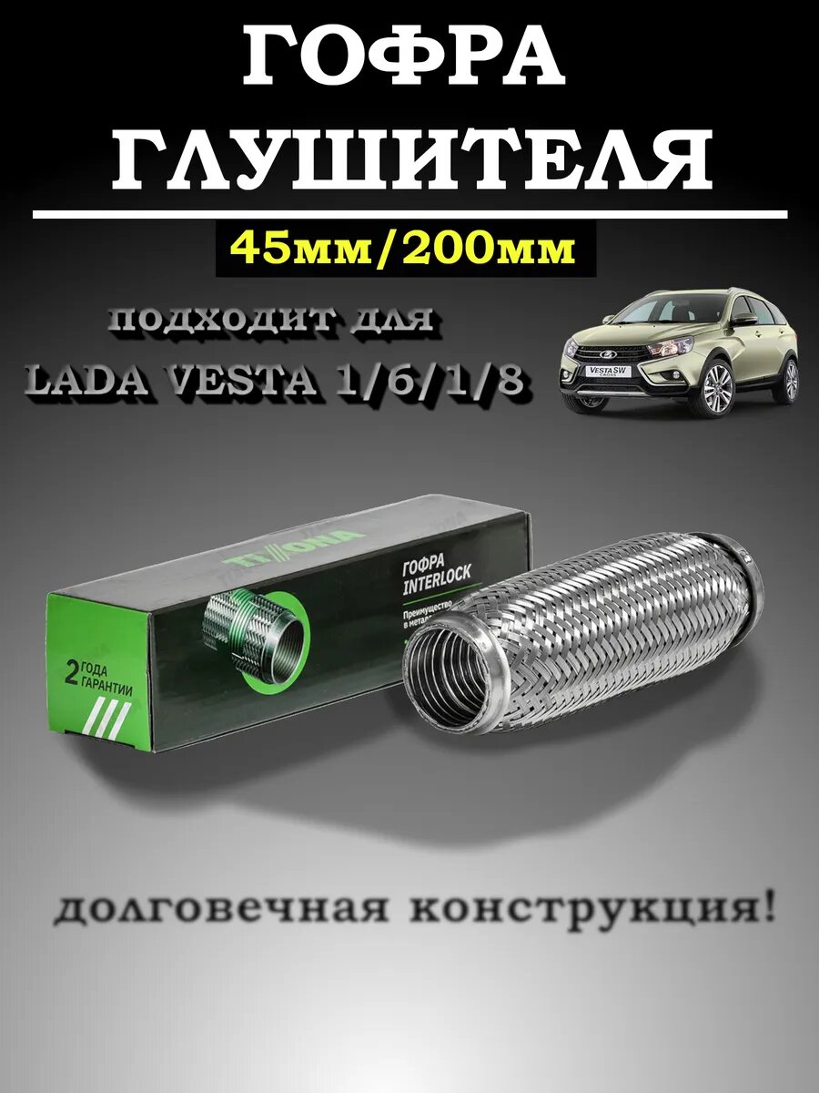 Гофра глушителя Lada Vesta