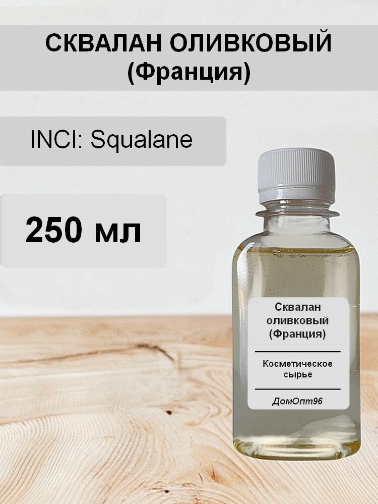 Сквалан оливковый натуральный (Франция) 250 мл. Компонент для косметики.