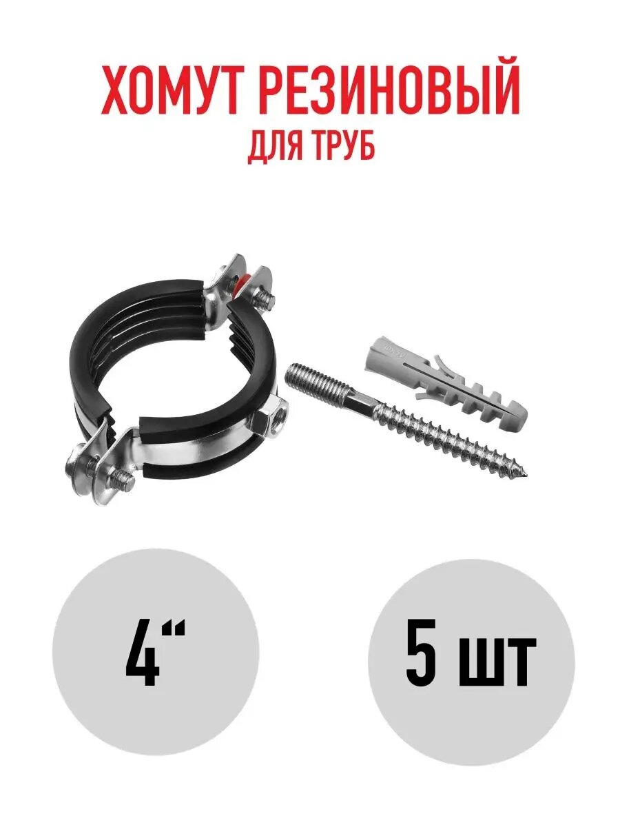 Хомут с резинкой для труб, 5 штук