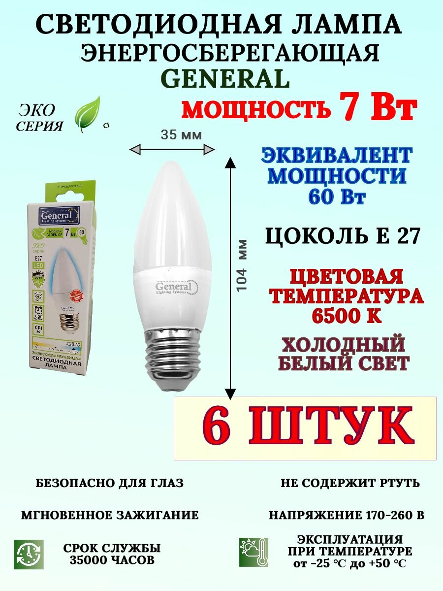 Светодиодная лампа General E27, 7Вт. 6500 К, Свеча (6 шт.)