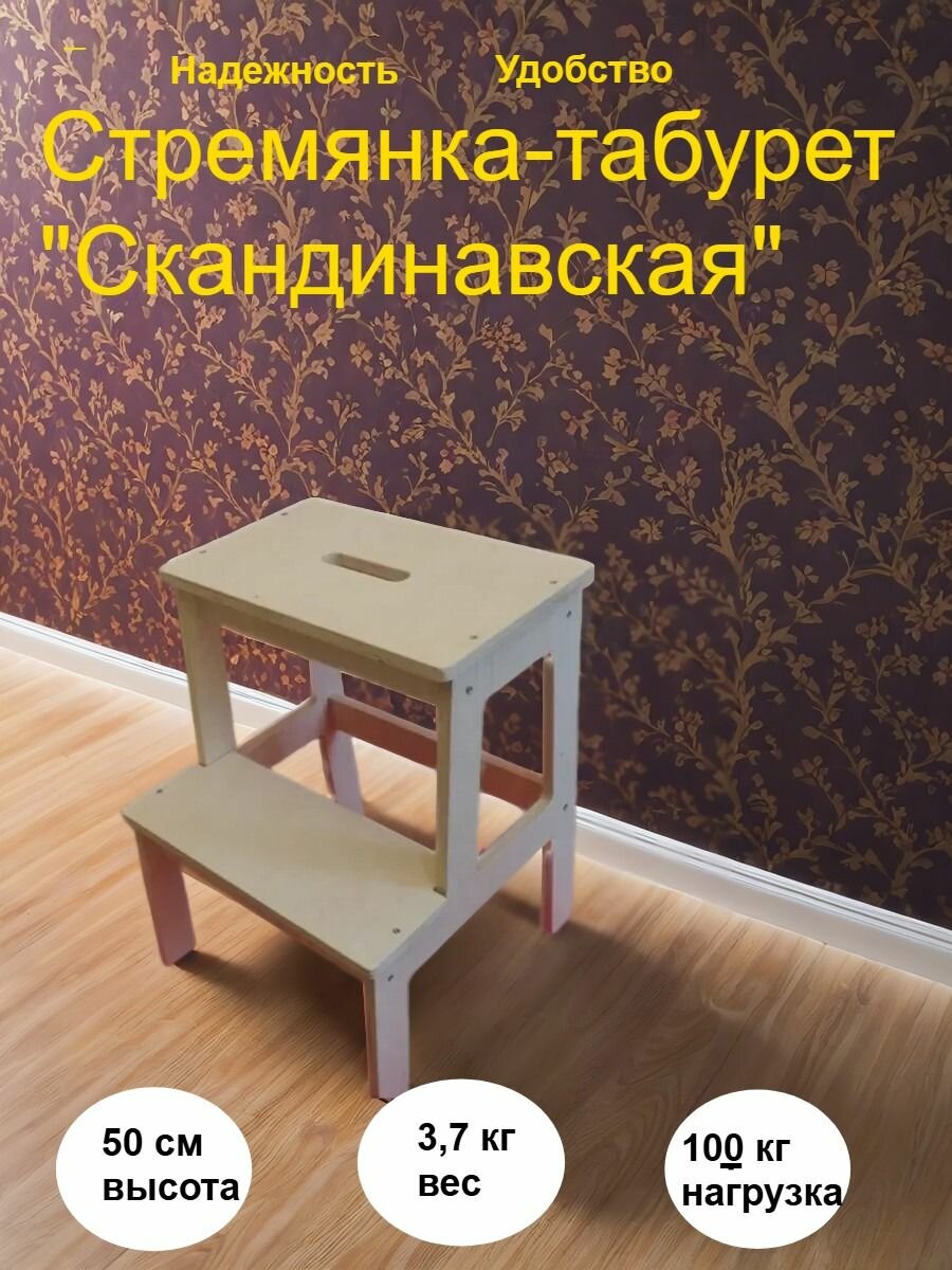 Стремянка-табурет "Скандинавская"