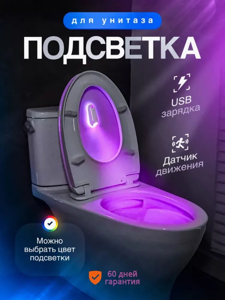 Подсветка для унитаза с датчиком движения / Ночник для туалета
