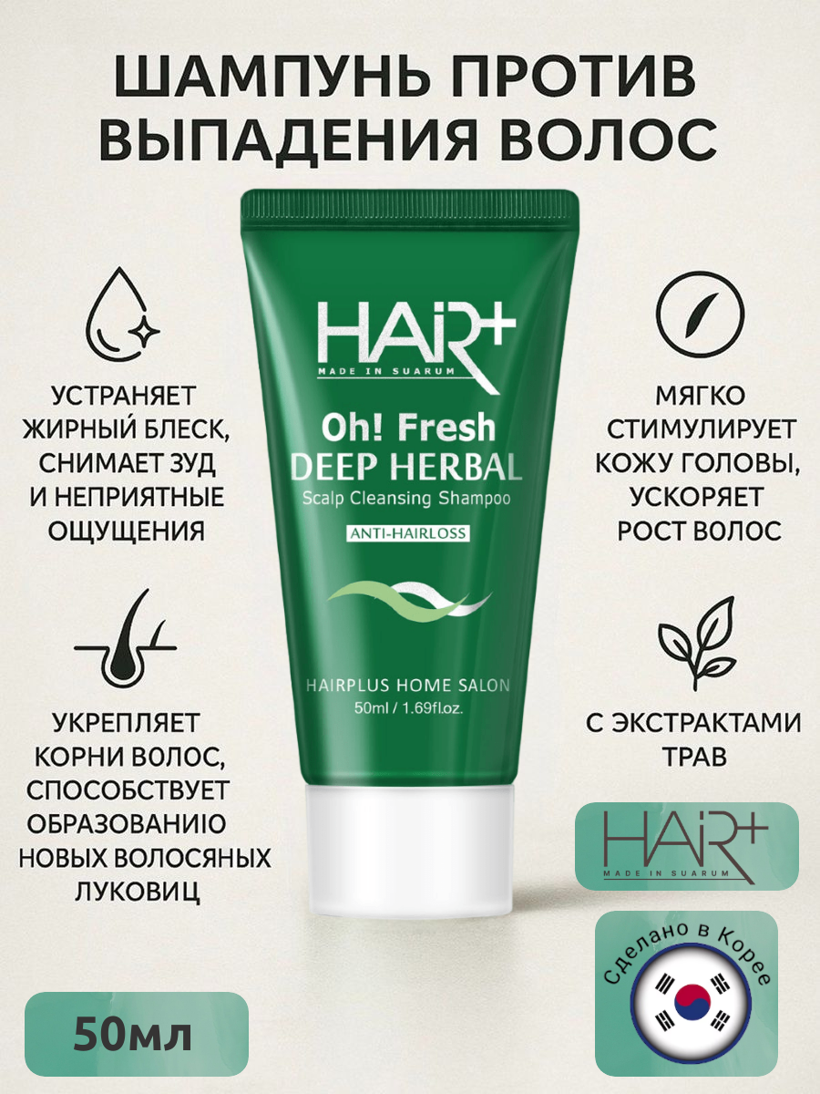 Освежающий шампунь с экстрактами трав Hair Plus Oh! Fresh Deep Herbal Shampoo, 50мл