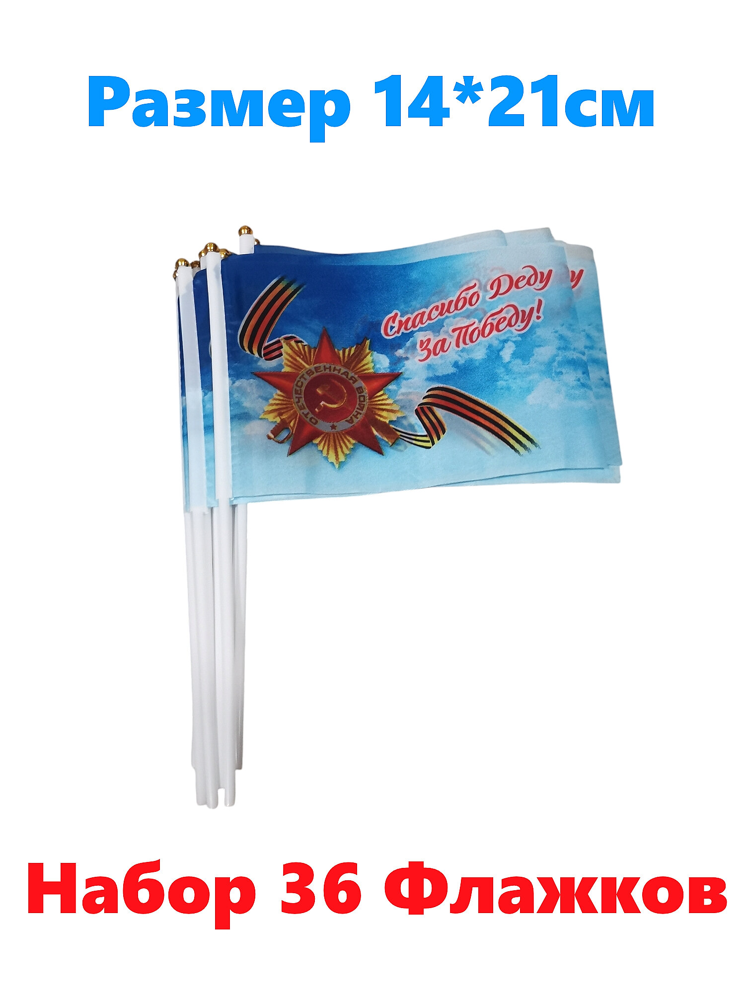 Набор 36 Флажков Спасибо Деду За Победу 14х21см / Флаги 9Мая