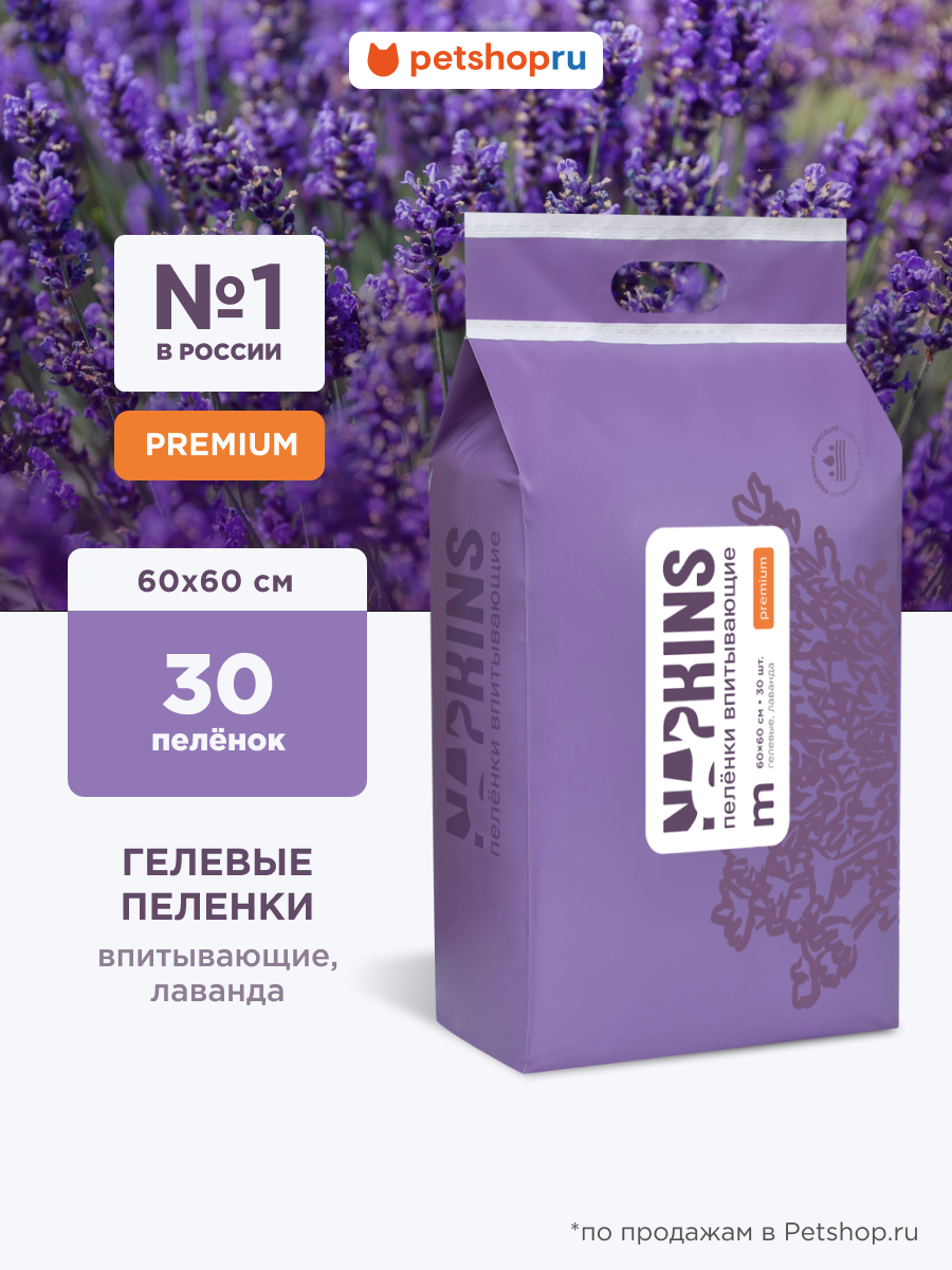 NAPKINS Впитывающие гелевые пелёнки, лаванда 60х60, 30 шт.