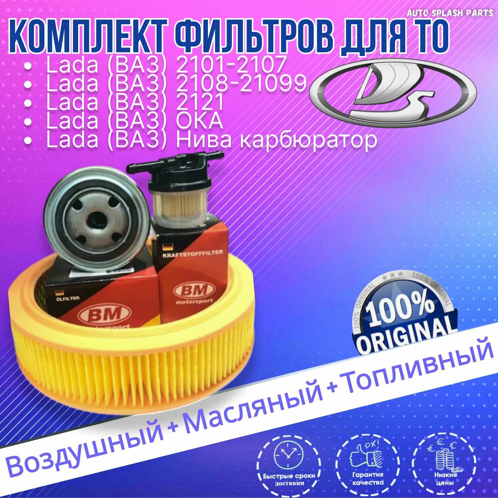 Комплект фильтров для ТО Lada (VAZ) ВАЗ 2101-2107, 2108-21099, 2121, ОКА, Нива карбюратор Воздушный + Масляный + Топливный