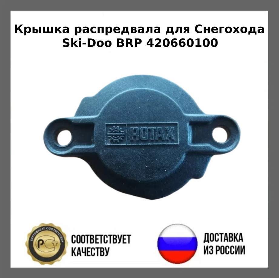 Крышка для Снегохода Ski-Doo BRP 420660100