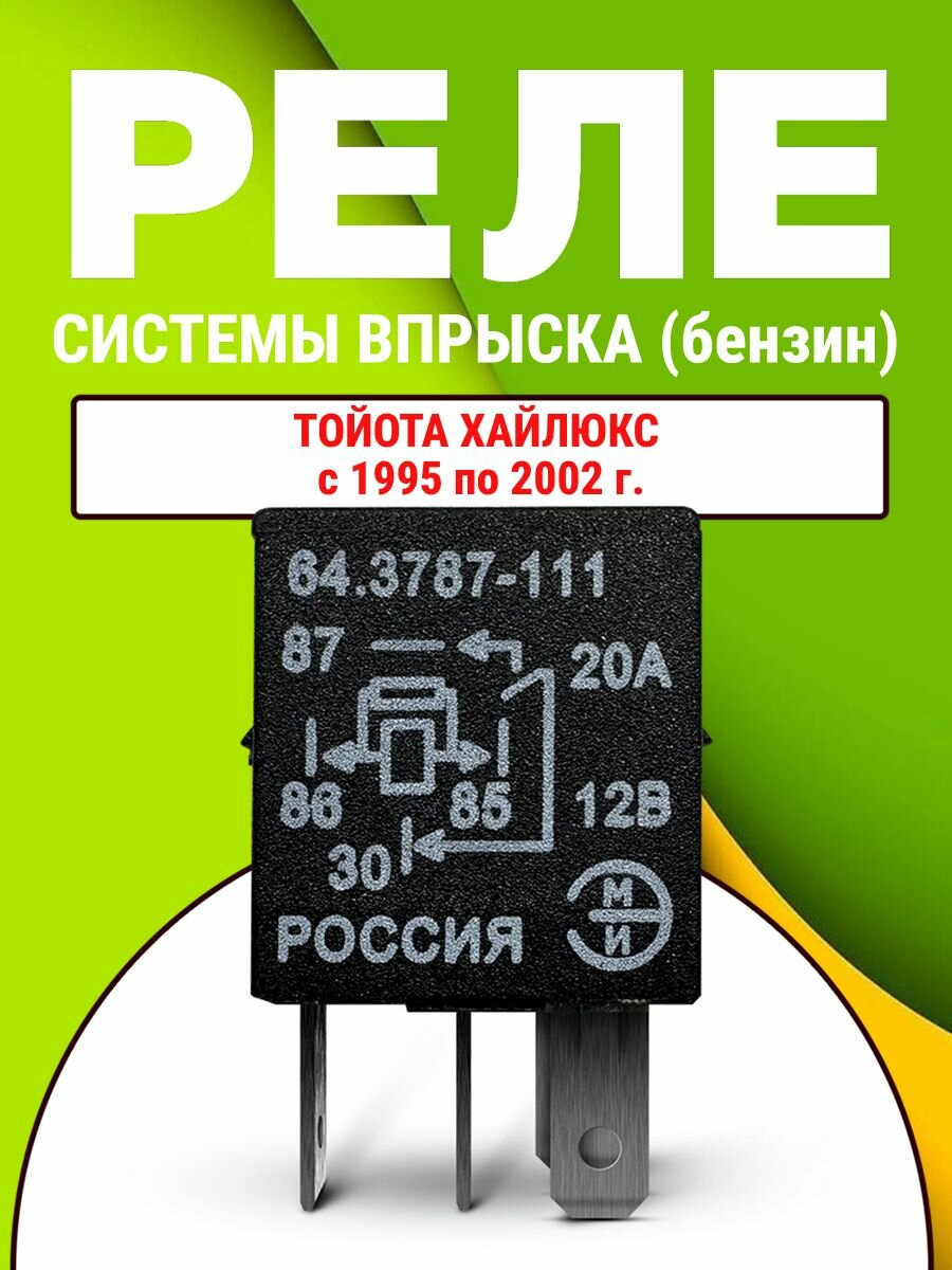 Главное реле системы впрыска (бензин) Тойота Хайлюкс Сурф 4Раннер с 1995 по 2002 г, 64.3787-111